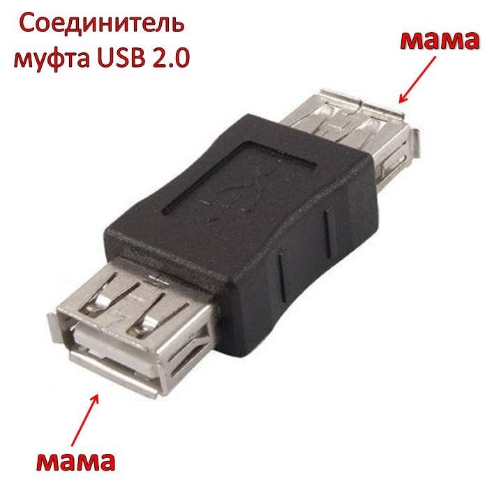 Купить соединитель муфта USB 2.0 мама-мама (гнездо-гнездо) в г. Алматы ...