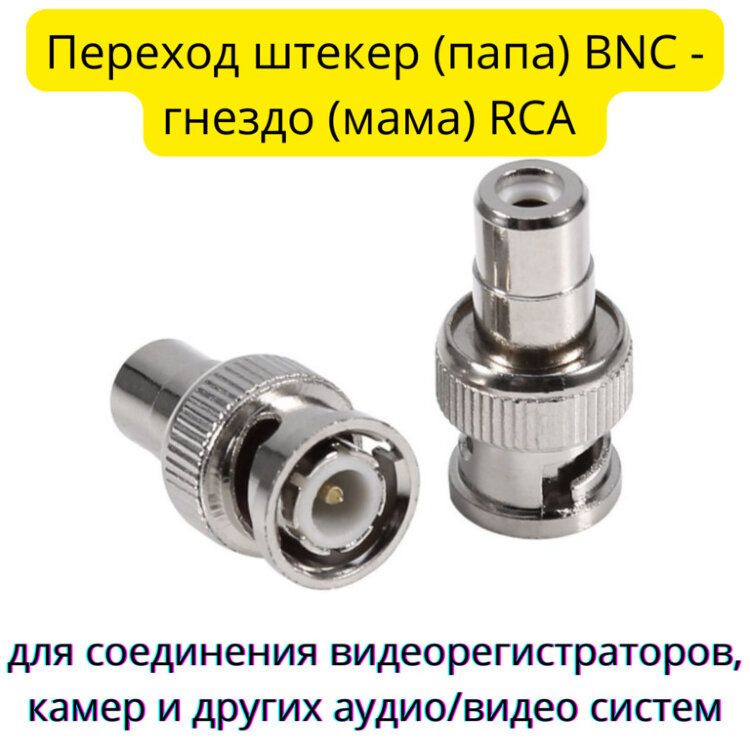 Купить переходник BNC штекер - RCA гнездо для аудио/видео систем в г ...