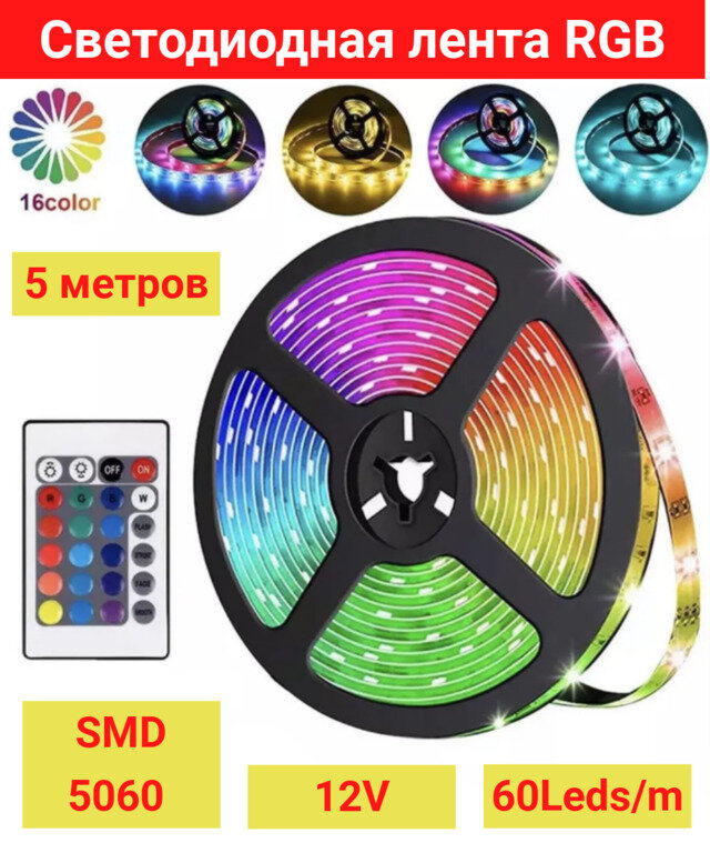 Купить светодиодную ленту RGB 5 метров, 12V, 60 Leds/m, LED SMD 5060 в ...